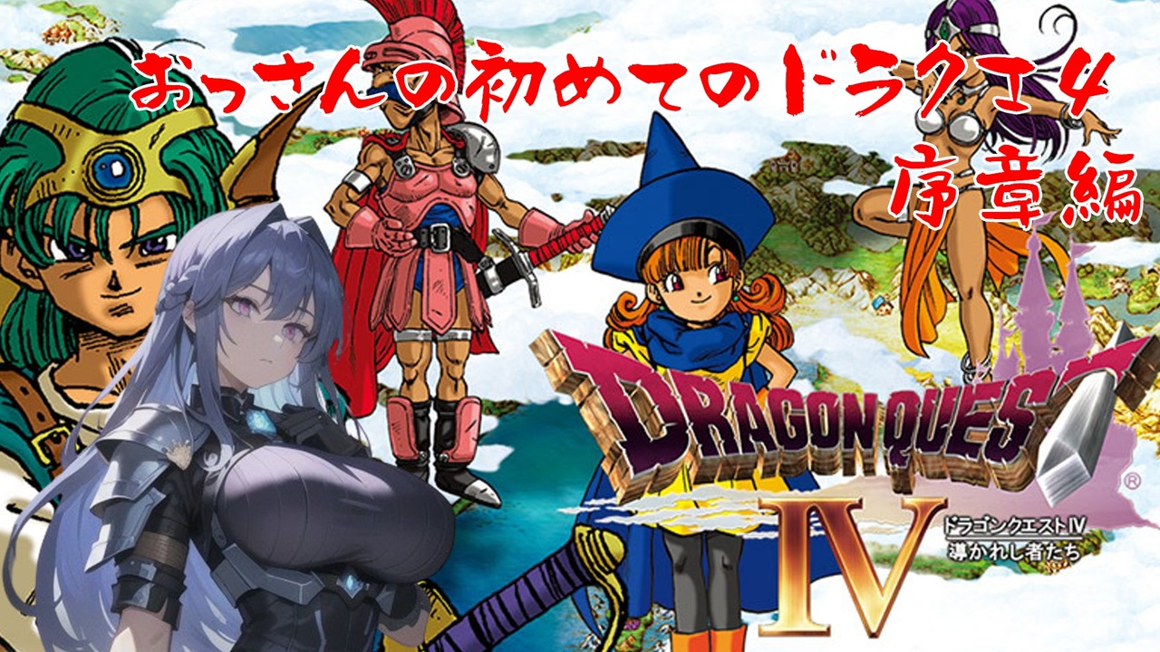 【DQ4】初めてのドラクエ4 序章編【#1】【実況】 #バ美肉おじさん #ホリちゃん #ドラゴンクエスト - ニコニコ動画