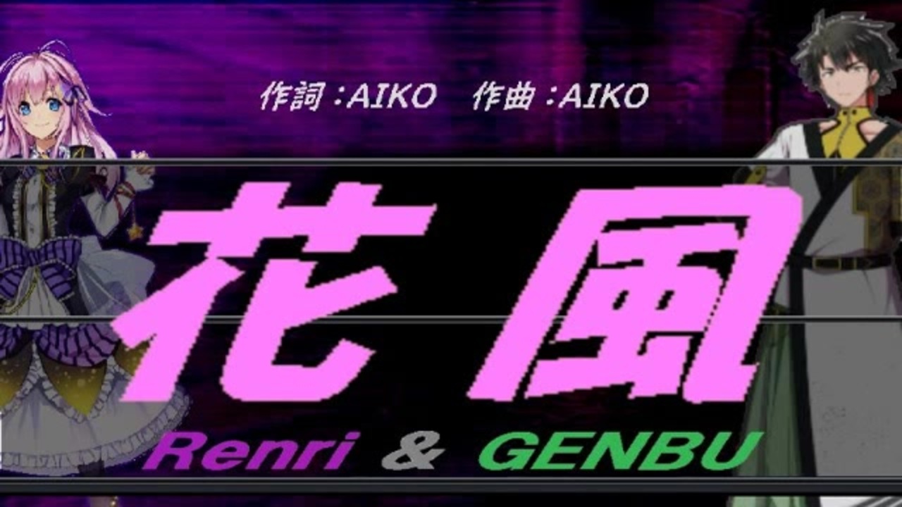 【GENBU&Renri】花風【カバー曲】 - ニコニコ動画