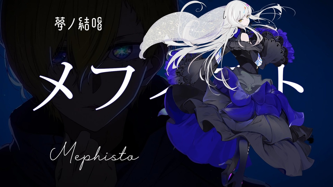 【夢ノ結唱 ROSE SV AI】メフィスト【SYNTHESIZER V COVER】 - ニコニコ動画