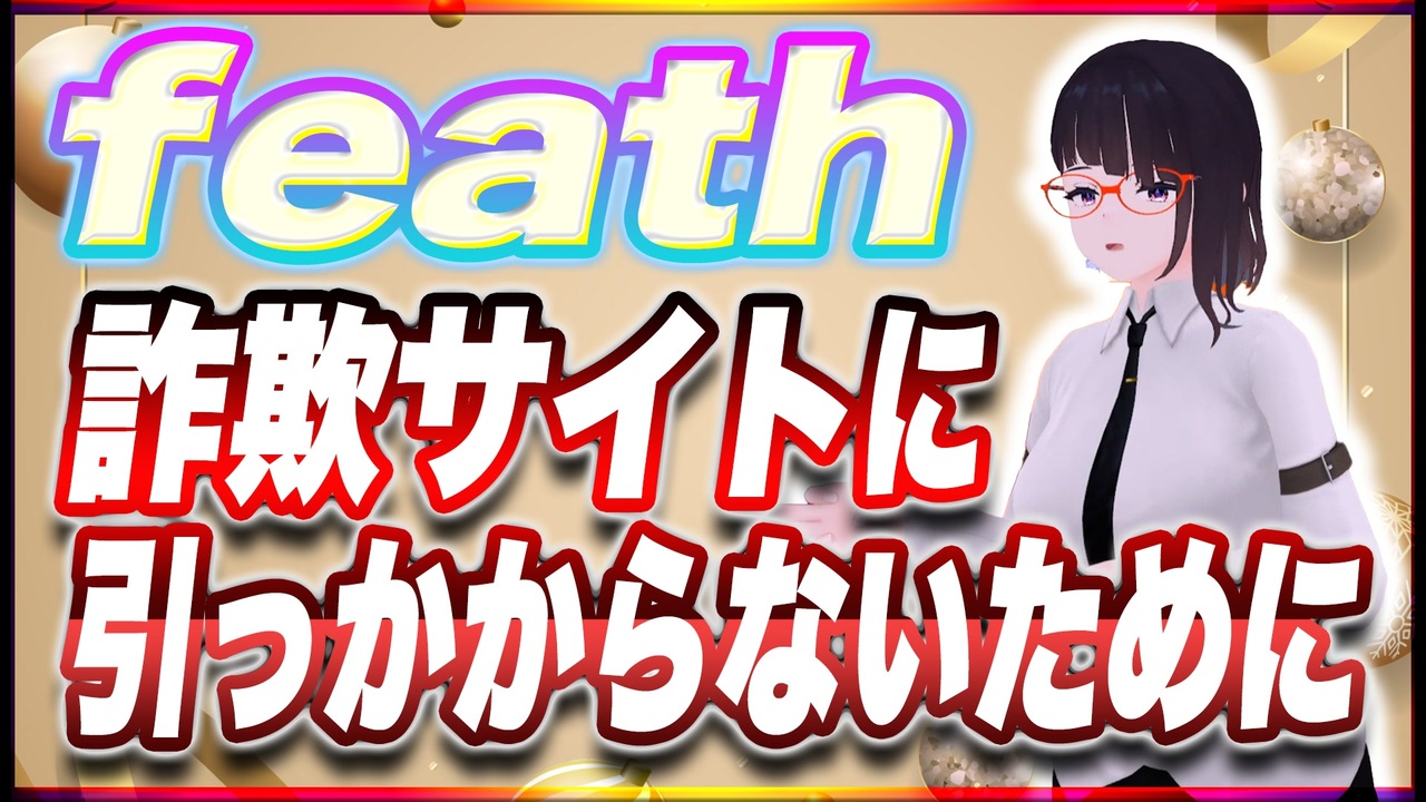 Feath 詐欺サイトに引っかからないために Feathyugioh Ttvr 第98回放送 5分で得意話をするエンタメ型プレゼン企画
