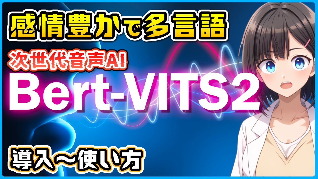 感情表現も多言語もできる最新音声AI「Bert-VITS2」の導入方法～使い方【2023.12月版】 - ニコニコ動画