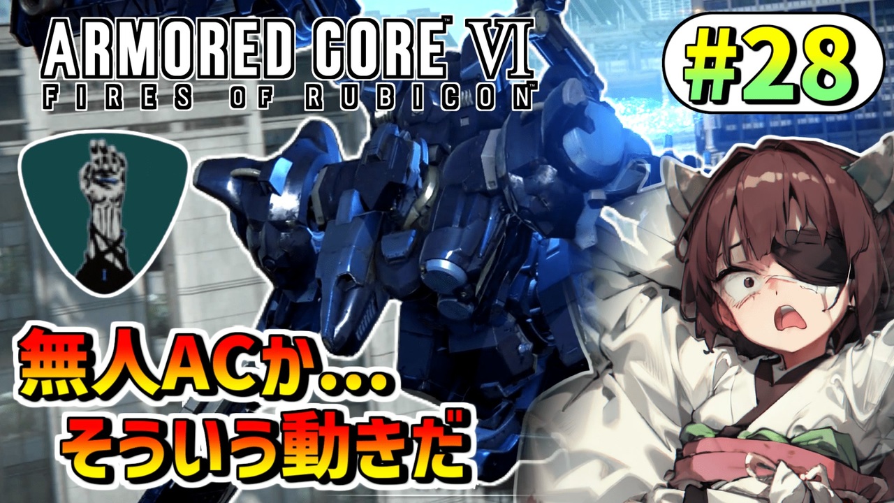 【AC6】東北きりたんはまだ使える #28【VOICEROID実況】【ARMORED CORE VI】 - ニコニコ動画