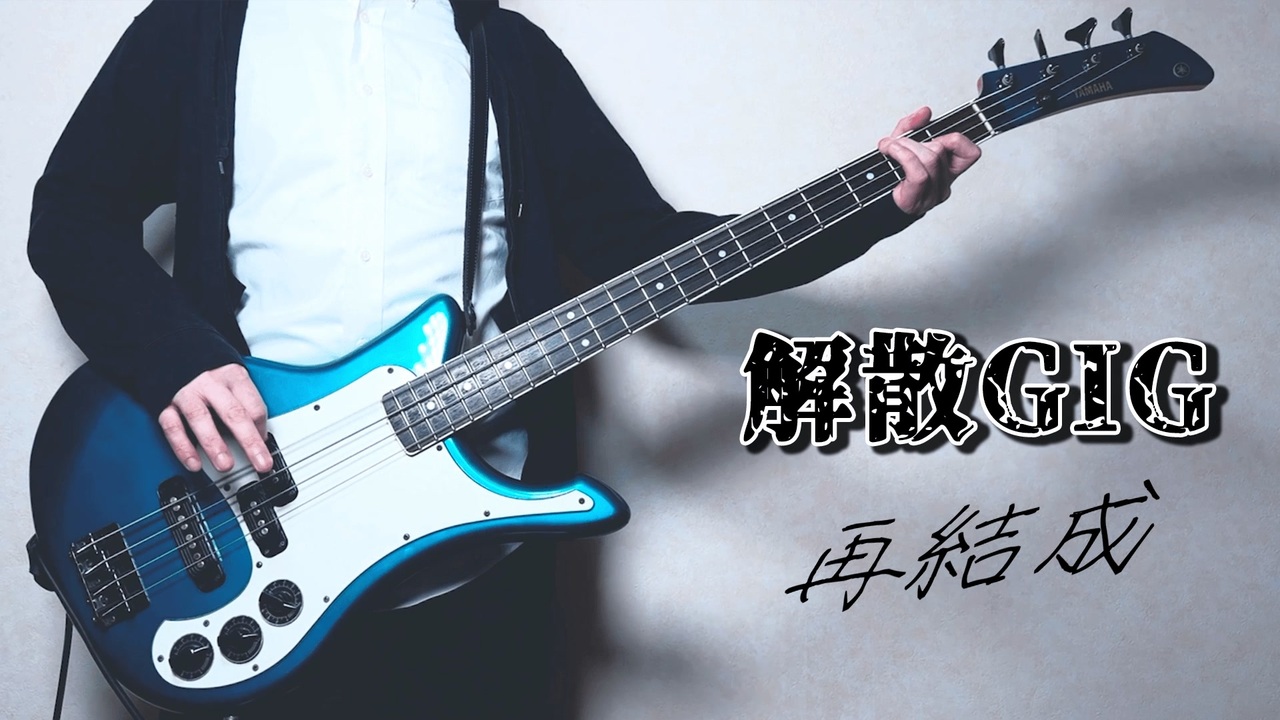 【にじさんじ】再結成 / 解散GIG（Reunion / KAISAN GIG）（Bass Cover） - ニコニコ動画