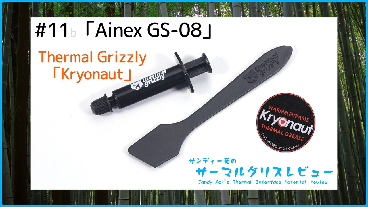 Ainex「GS-08(Thermal Grizzly Kryonaut)」｜サンディー葵のサーマルグリスレビュー ＃11 - ニコニコ動画