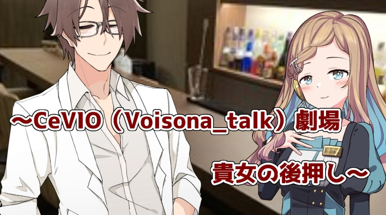【CeVIO劇場】貴女の後押し【VoiSona_Talk劇場？】 - ニコニコ動画