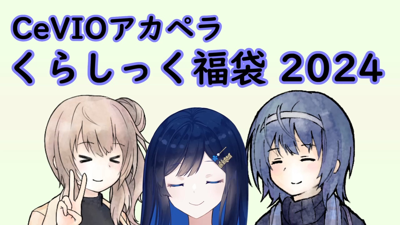 【CeVIOアカペラ】くらしっく福袋2024 - ニコニコ動画