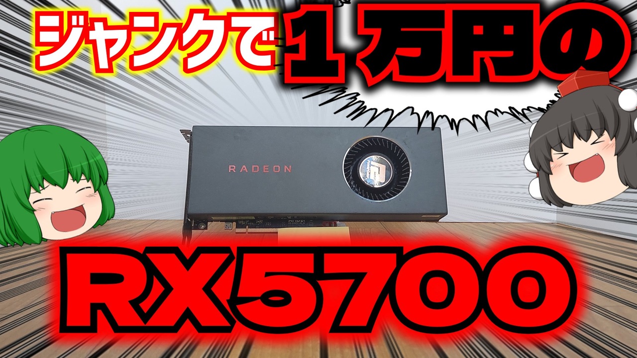 【自作PC】【グラフィックボード】ジャンクで(税抜き)1万円(税込み11000円)でRADEON RX5700を買って来たので動作確認してベンチマークを取る動画。【ゆっくり】 - ニコニコ動画