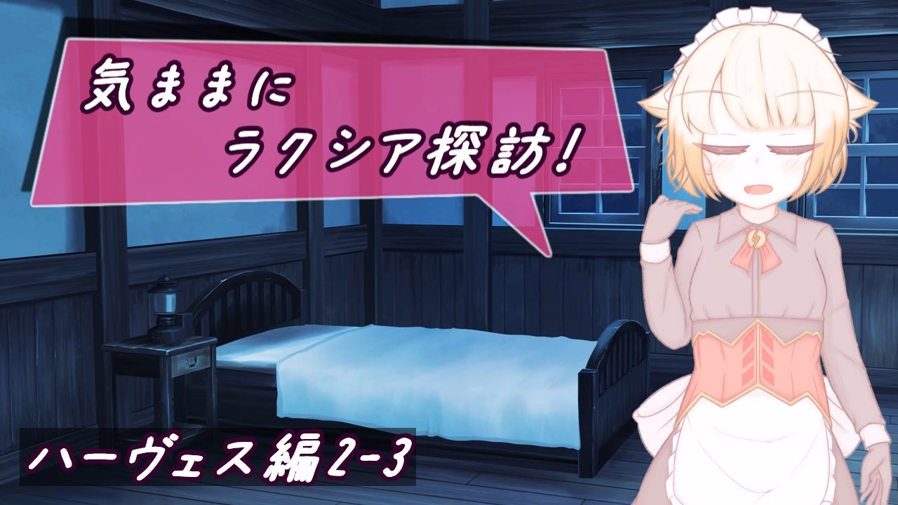 【SW2.5】気ままにラクシア探訪 -ハーヴェス編2-3-【ボイチェビTRPG】 - ニコニコ動画