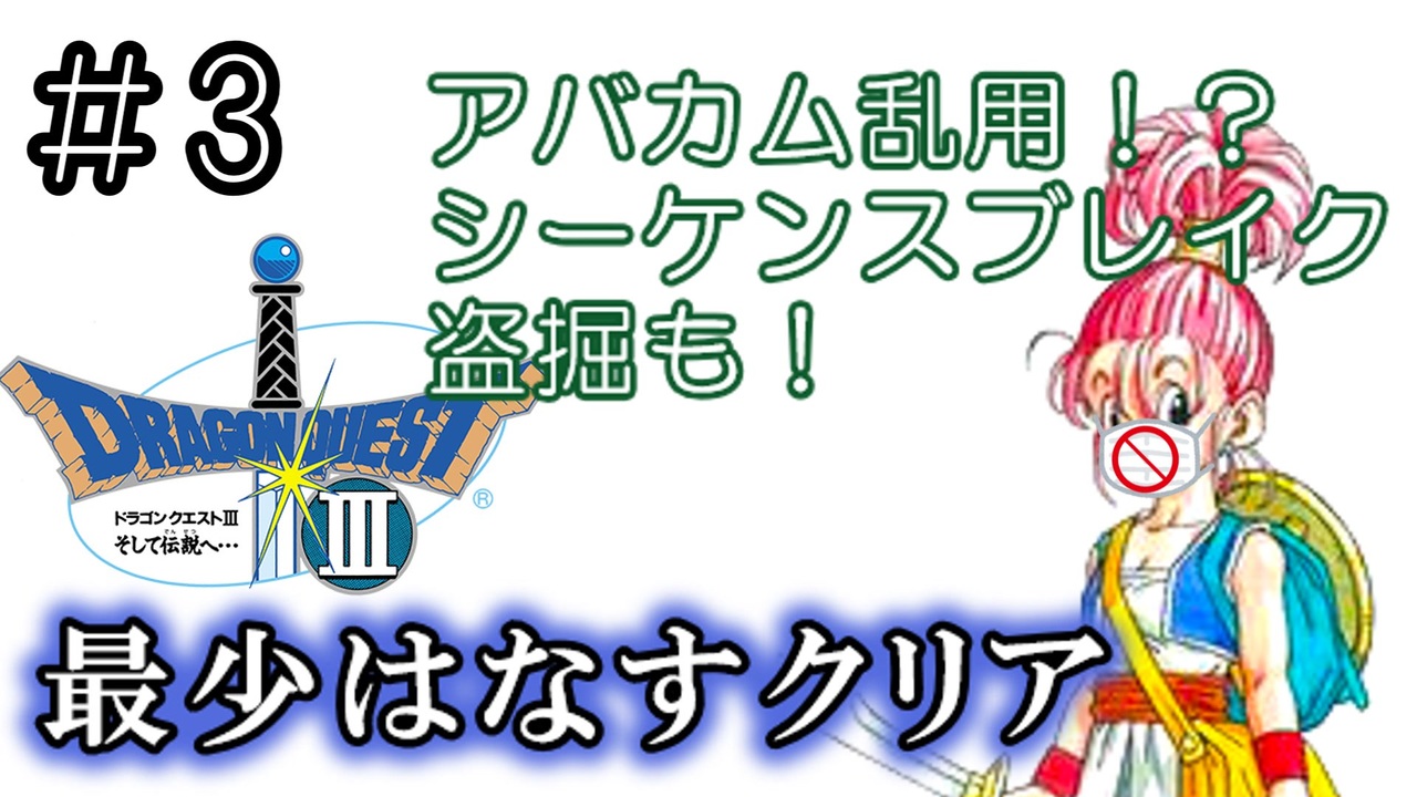 【DQ3】[FC版]ドラクエ3最少はなすクリアpart3 - ニコニコ動画