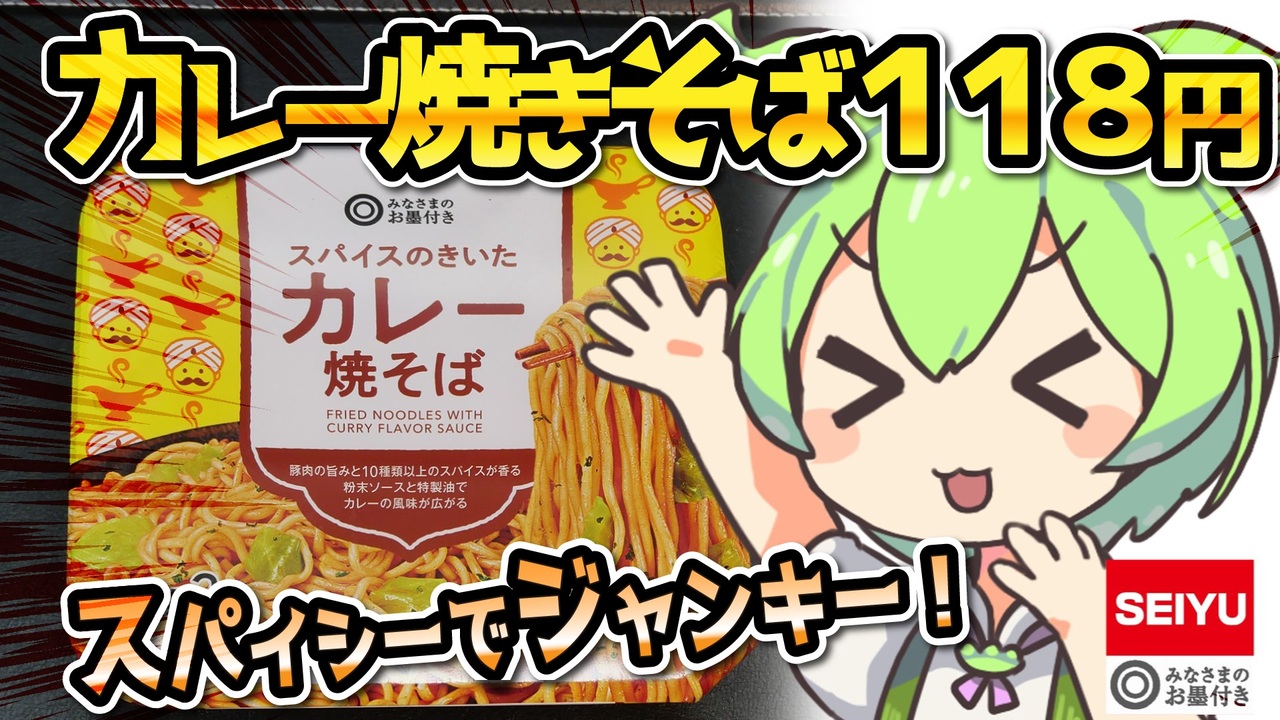 [西友] スパイスのきいたカレー焼そば - ニコニコ動画