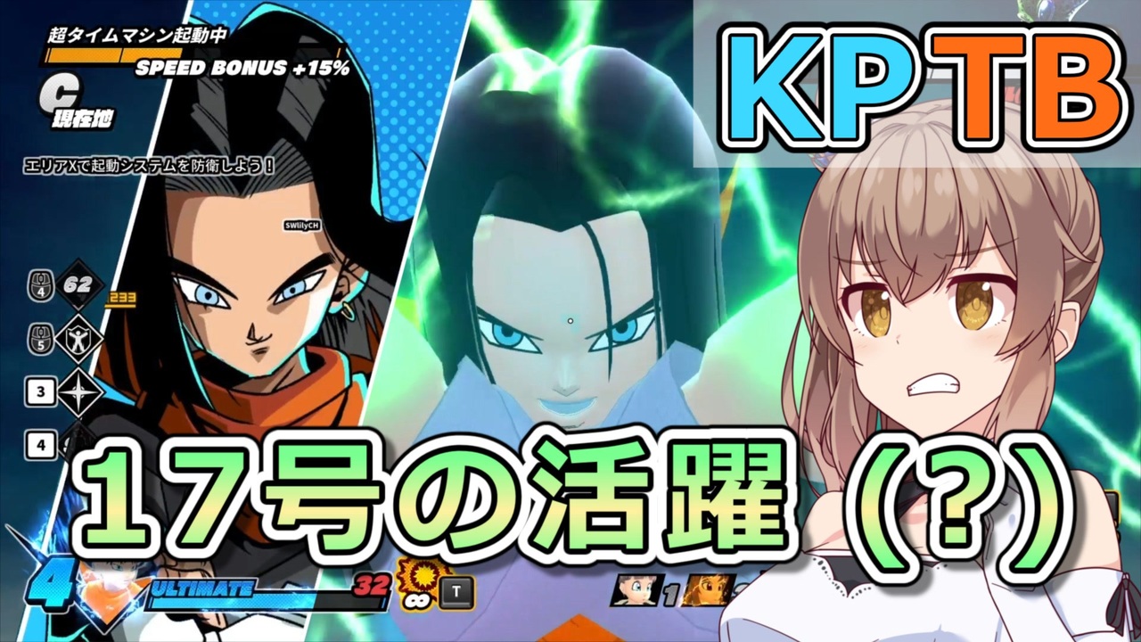 【KPTB】17号大活躍？【ドラゴンボールザブレイカーズ/CeVIO AI実況プレイ】 - ニコニコ動画