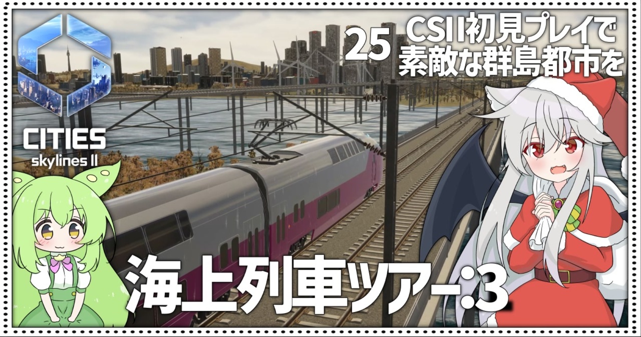 【Cities: SkylinesⅡ】【25】町をぐるりと海上列車ツアー その3【VOICEROID実況】 - ニコニコ動画