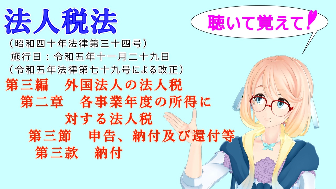 法人税法 第三編 外国法人の法人税 第二章 各事業年度の所得に対する法人税 第三節 申告、納付及び還付等 第三款 納付 を『桜乃そら』さんが