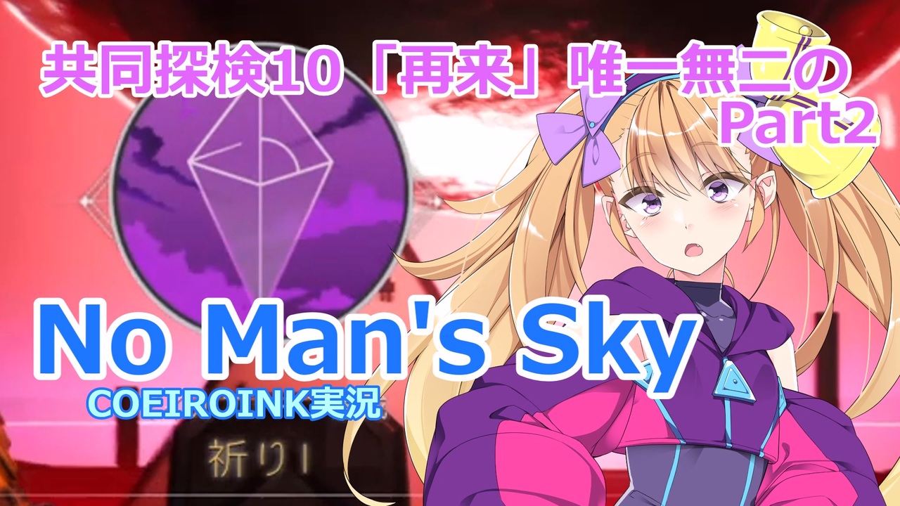 【ノーマンズスカイ】共同探検10「再来」唯一無二の2【COEIROINK実況】 - ニコニコ動画