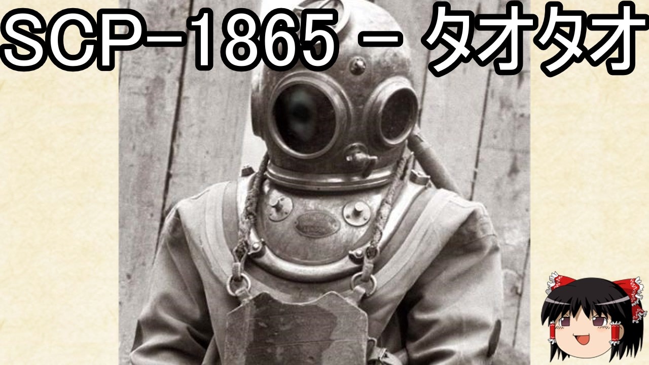 ゆっくりと一緒にSCPを紹介したい！その189【SCP】 - ニコニコ動画