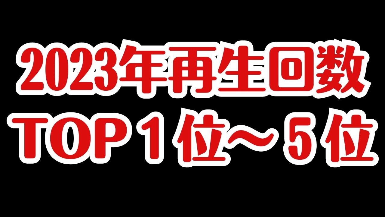 【まとめ動画】2023年再生回数TOP1~5 - ニコニコ動画