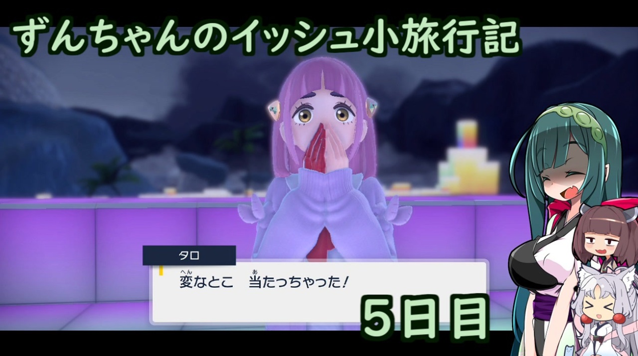 ずんちゃんのイッシュ小旅行記 5日目【ポケモンSV／VOICEROID実況】 - ニコニコ動画