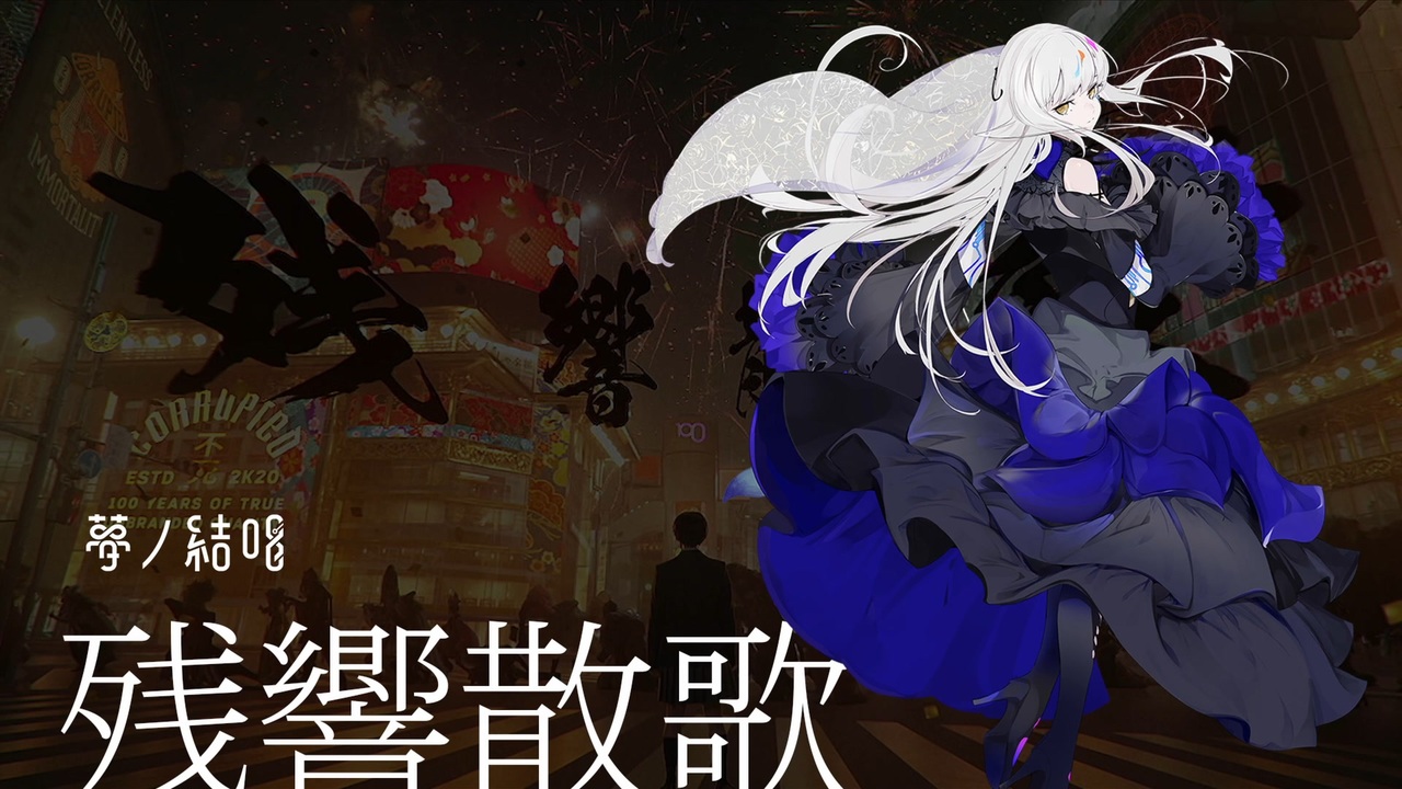 【夢ノ結唱 ROSE SV AI】残響散歌【SYNTHESIZER V COVER】 - ニコニコ動画