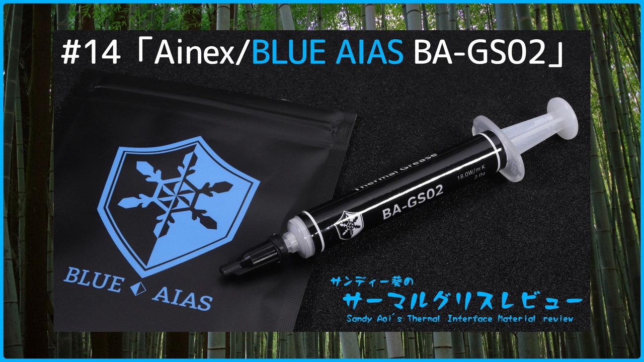 Ainex/BLUE AIAS「BA-GS02」｜サンディー葵のサーマルグリスレビュー ＃14 - ニコニコ動画