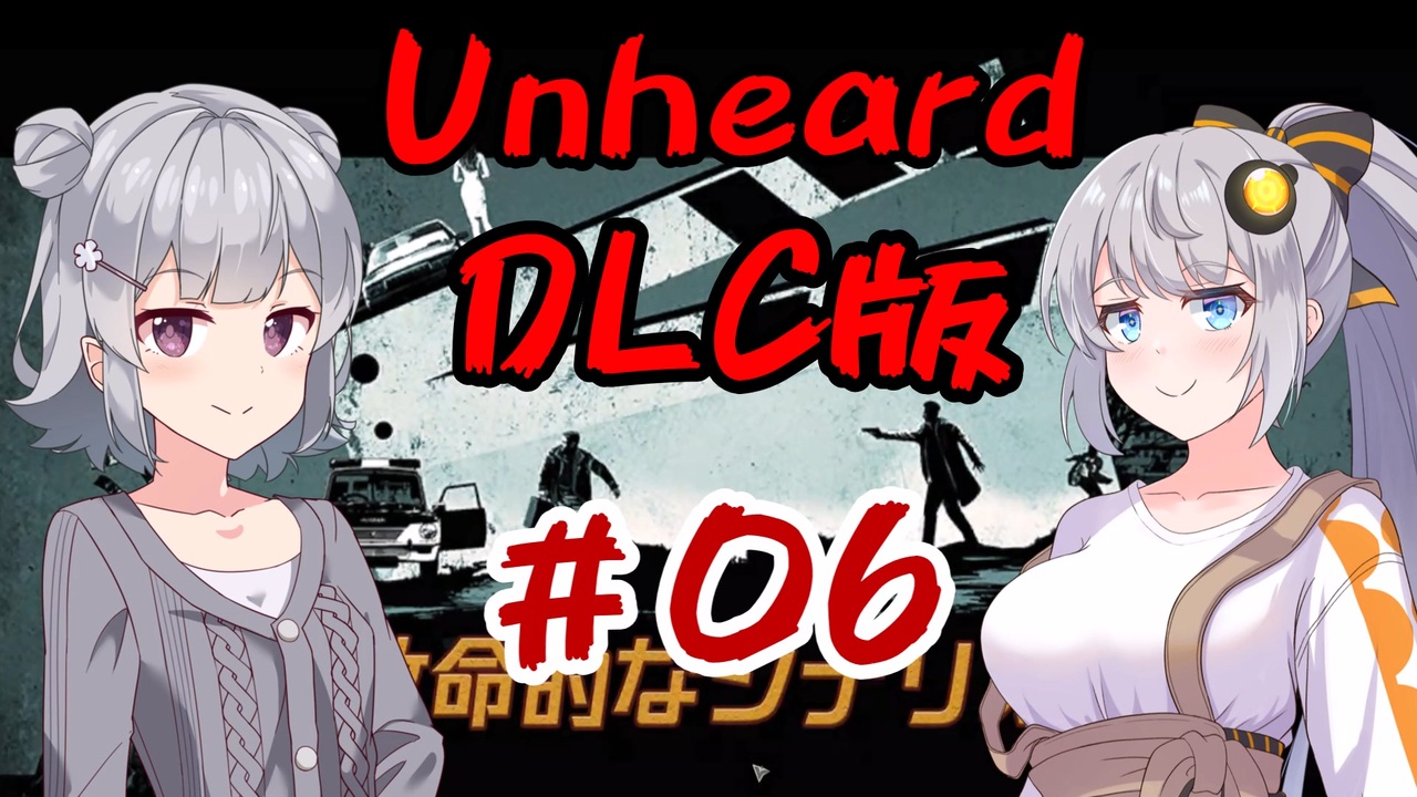 Unheard-罪の代弁- DLC版 #06【小春六花・紲星あかり実況プレイ】 - ニコニコ動画