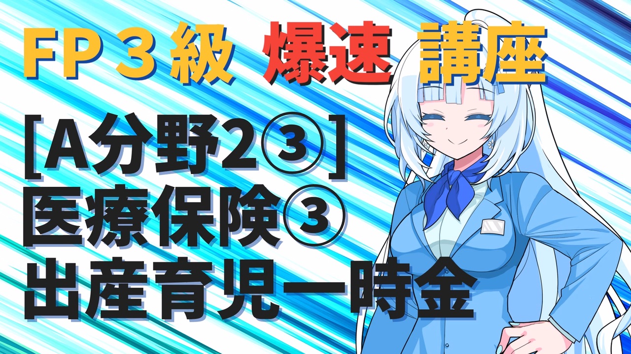 【FP3級】 FP3級爆速講座！テーマA2③ 医療保険③ 出産育児一時金 - ニコニコ動画