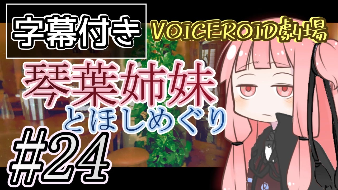 【字幕付き】琴葉姉妹とほしめぐり【VOICEROID劇場】#24 - ニコニコ動画