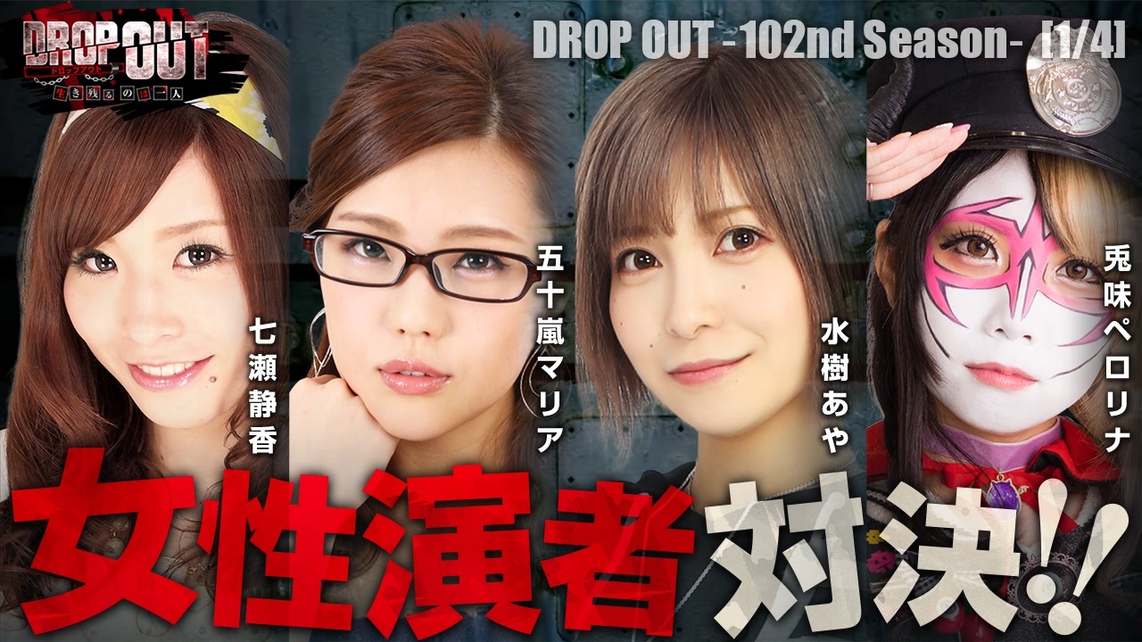 DROP OUT-102nd Season- 第1話(1/4) - ニコニコ動画