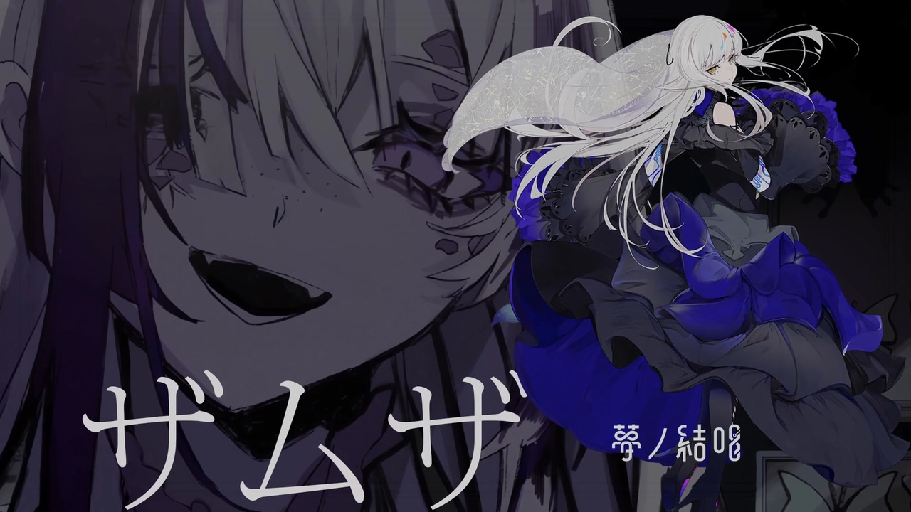 【夢ノ結唱 ROSE SV AI】ザムザ【SYNTHESIZER V COVER】 - ニコニコ動画