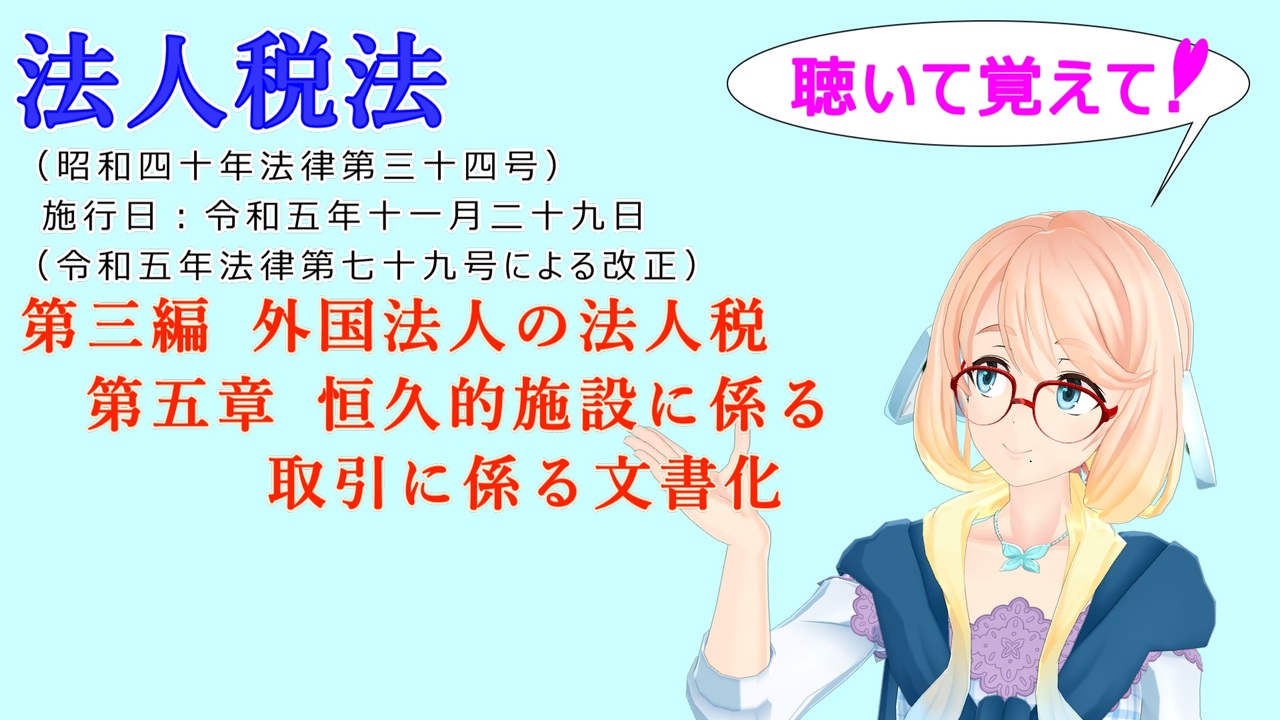 聴いて覚えて！ 法人税法 第三編 外国法人の法人税 第五章 恒久的施設に係る取引に係る文書化 を『voiceroid2 桜乃そら』さんが 音読