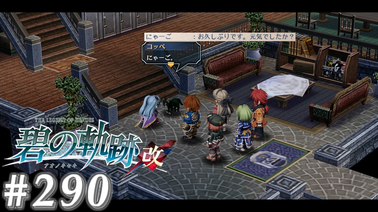 【軌跡シリーズ】英雄伝説 碧の軌跡：改実況：家主の帰還（290）【制覇を目指して】 ニコニコ動画