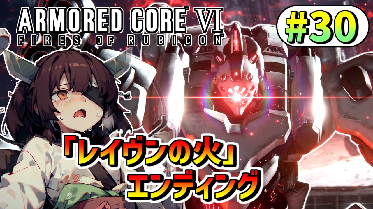 【AC6】東北きりたんはまだ使える #30【VOICEROID実況】【ARMORED CORE VI】 - ニコニコ動画