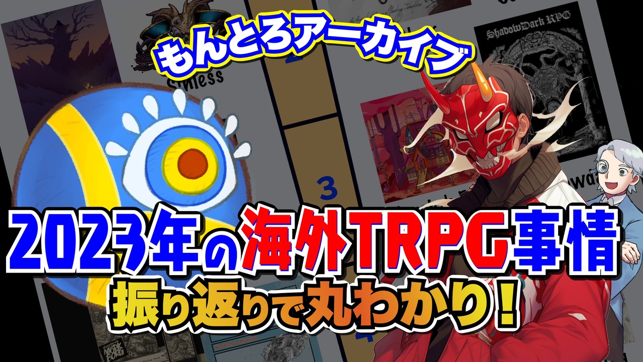 【海外TRPG】2023年海外TRPG事情を振り返る！もんとろスペース アーカイブ【未訳TRPG】 - ニコニコ動画