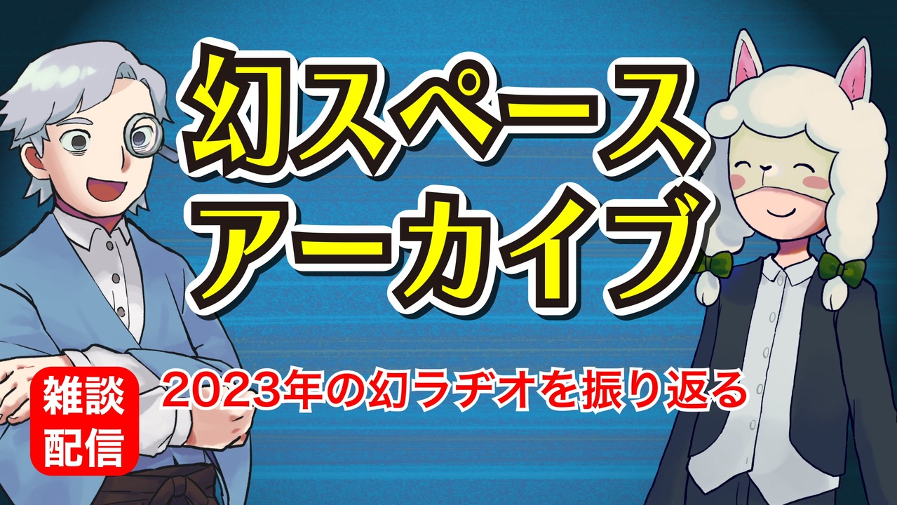 【雑談20回】幻スペース アーカイブ配信：通常回【TRPG放送】 - ニコニコ動画