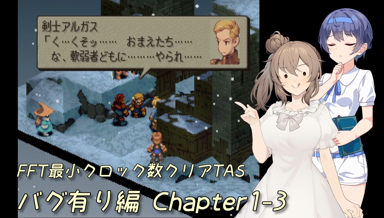 【TAS】FFT最小クロック数クリア・バグ有り編 Chapter1-3 - ニコニコ動画