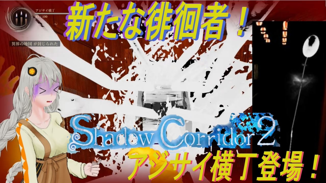 【ホラー】Shadow Corridor2~雨ノ四葩~β版part6【voiceroid実況】 - ニコニコ動画