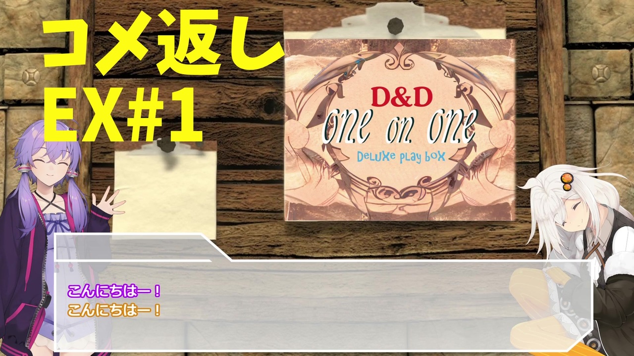 【D&D5e】ゆづきずが行くデラックス・プレイ・ボックスEX#1【実卓リプレイ】 - ニコニコ動画