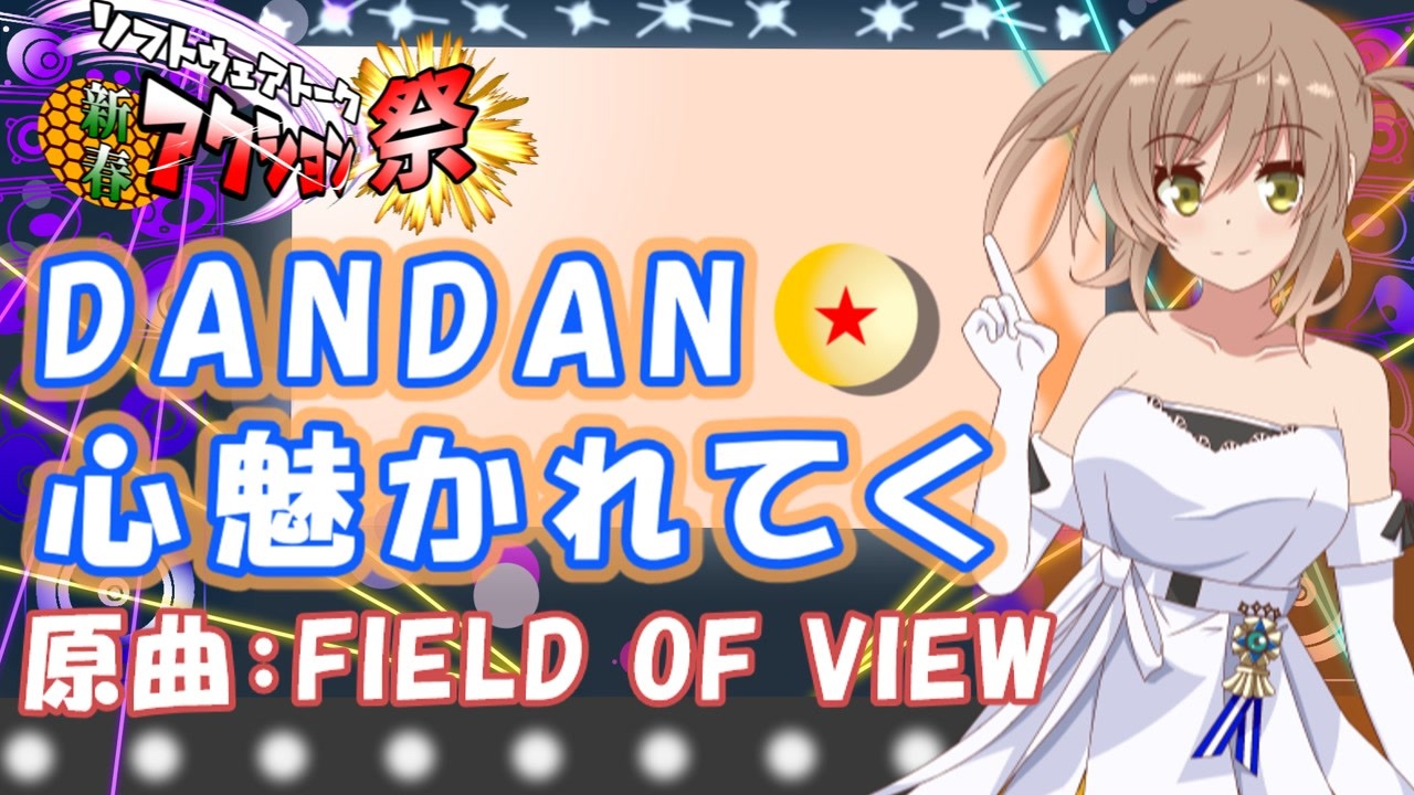 【DANDAN心魅かれてく/FIELD OF VIEW】さぁ夜じゃなくてもヒッパレ第20夜【CevioAI】 - ニコニコ動画