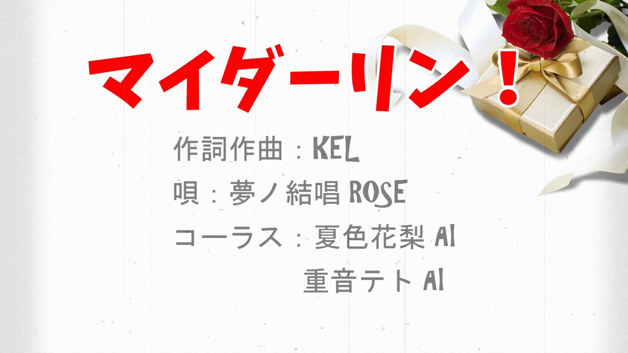 オリジナル曲『マイダーリン！』唄：夢ノ結唱 ROSE★コーラス：重音テト AI・夏色花梨 AI★作詞作曲：KEL - ニコニコ動画