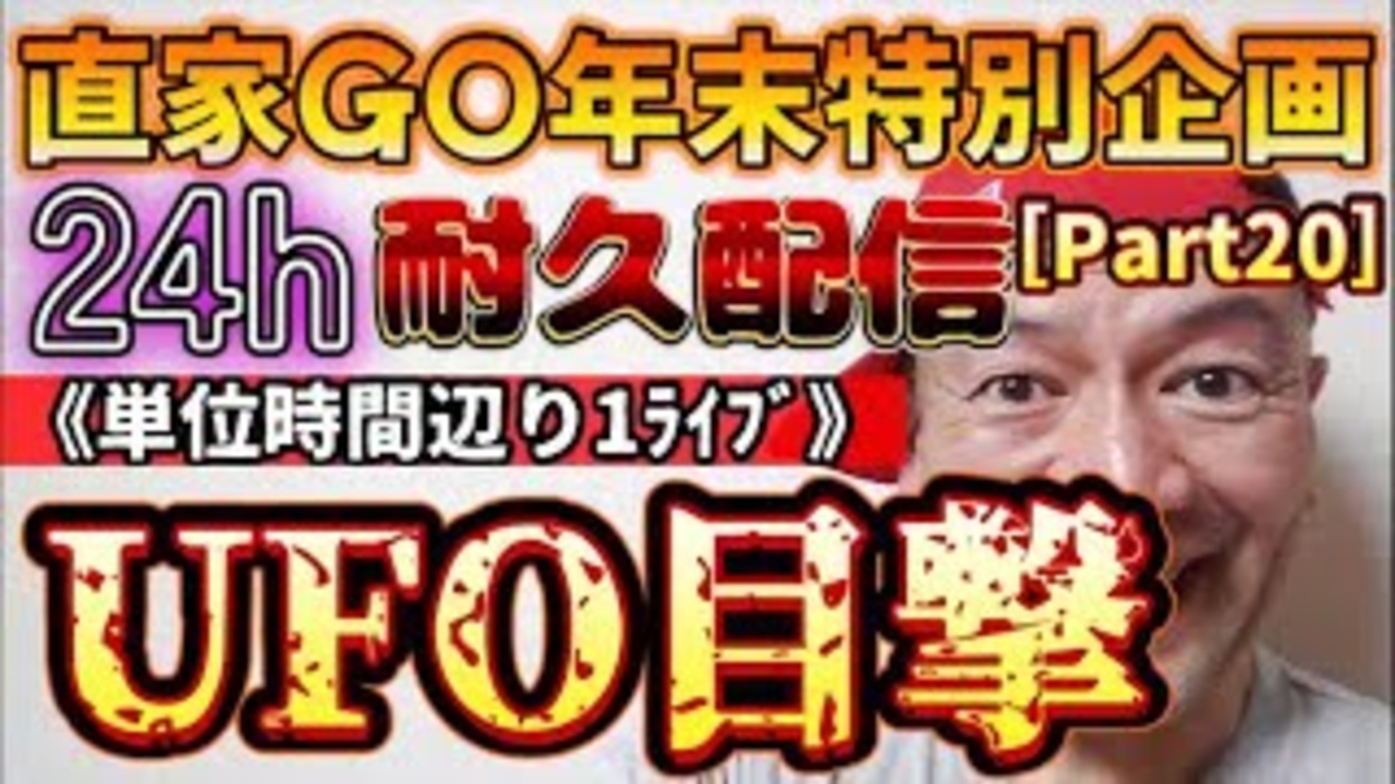 20231229_[Part-20]【年末特別企画!!!】直家GO『24h耐久LIVE』（単位時間あたり1配信）《ロサンゼルス上空に「UFO」⁉︎》 - ニコニコ動画