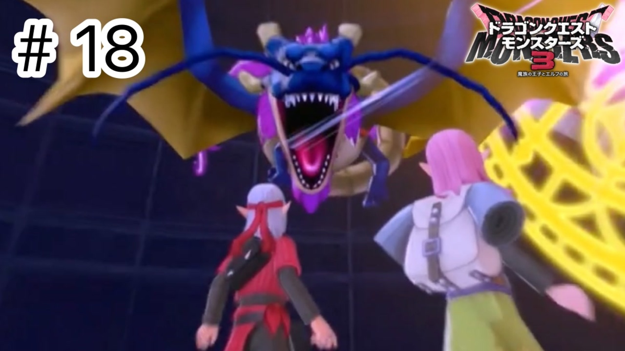 【実況】魔族の王子とエルフの旅【DQM3】＃18 - ニコニコ動画