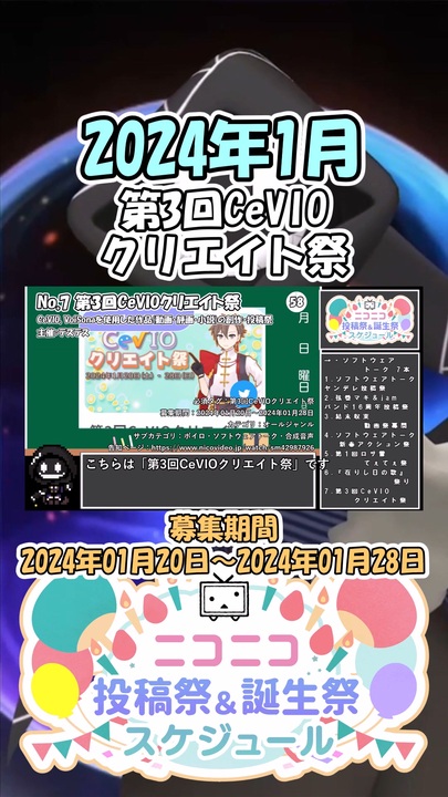 ニコニコ投稿祭】7／22『#第3回CeVIOクリエイト祭』2024年1月のニコニコ投稿祭&誕生祭スケジュールを知ろう【#COEIROINK解説】#CeVIO_AI - ニコニコ動画