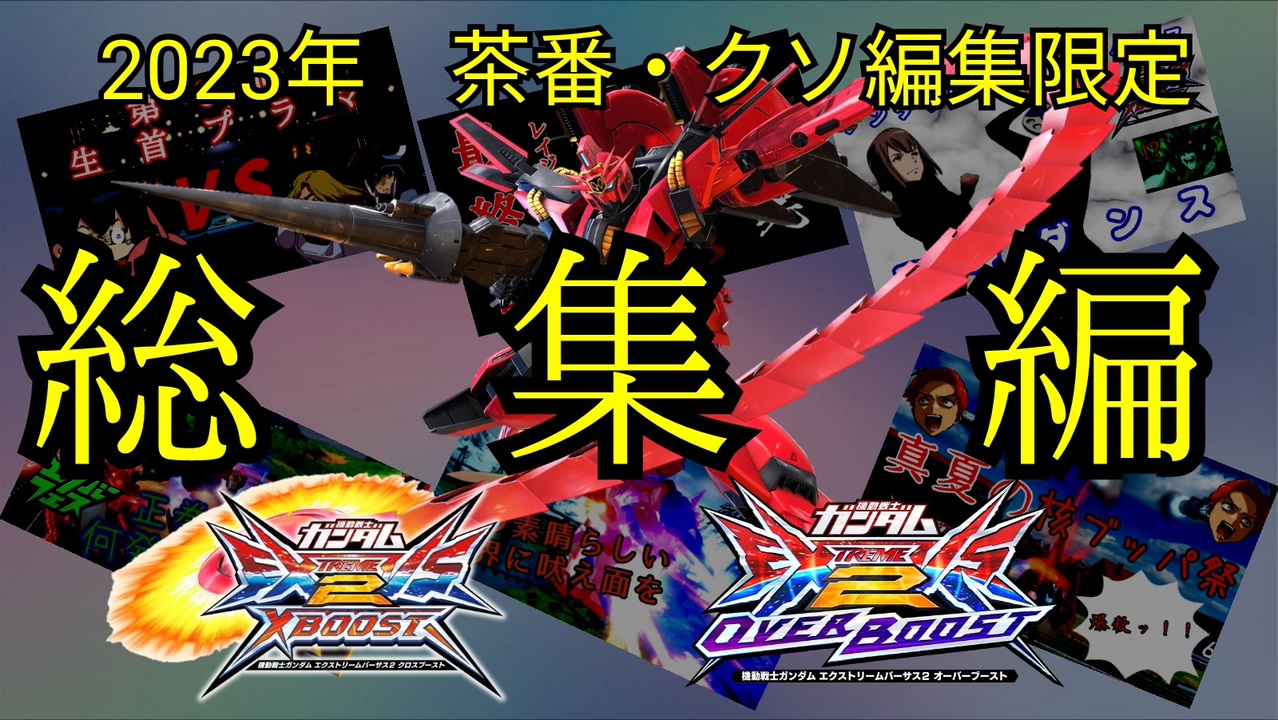 【EXVS2XB・EXVS2OB】俺の頭はハッピーセットだよ！！！ 2023 茶番・クソ編集限定総集編 - ニコニコ動画