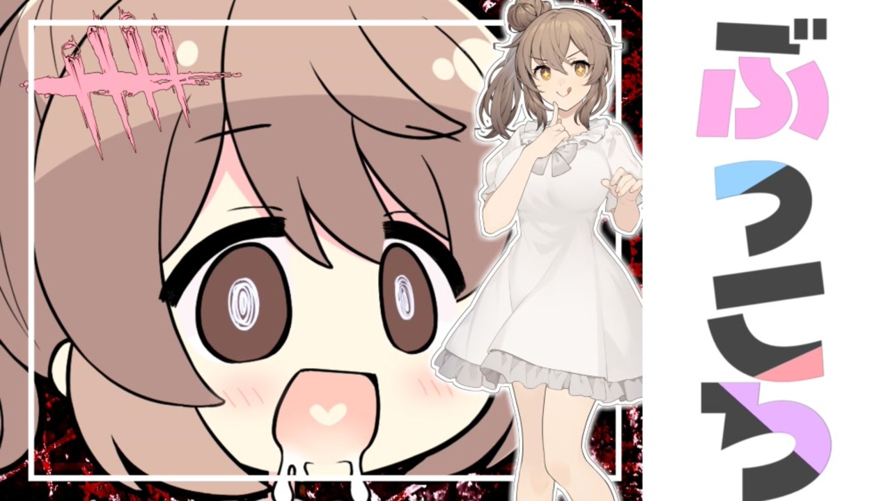 【DbD】フルパ？！清楚ささらと（畜生）ゆかりのお楽しみアーティスト！ ＃42【VOICEROID実況/デッドバイデイライトキラー】 - ニコニコ動画