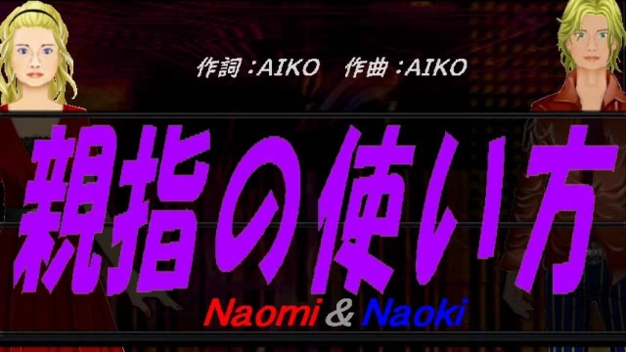 【Naomi＆Naoki】親指の使い方【カバー曲】 - ニコニコ動画