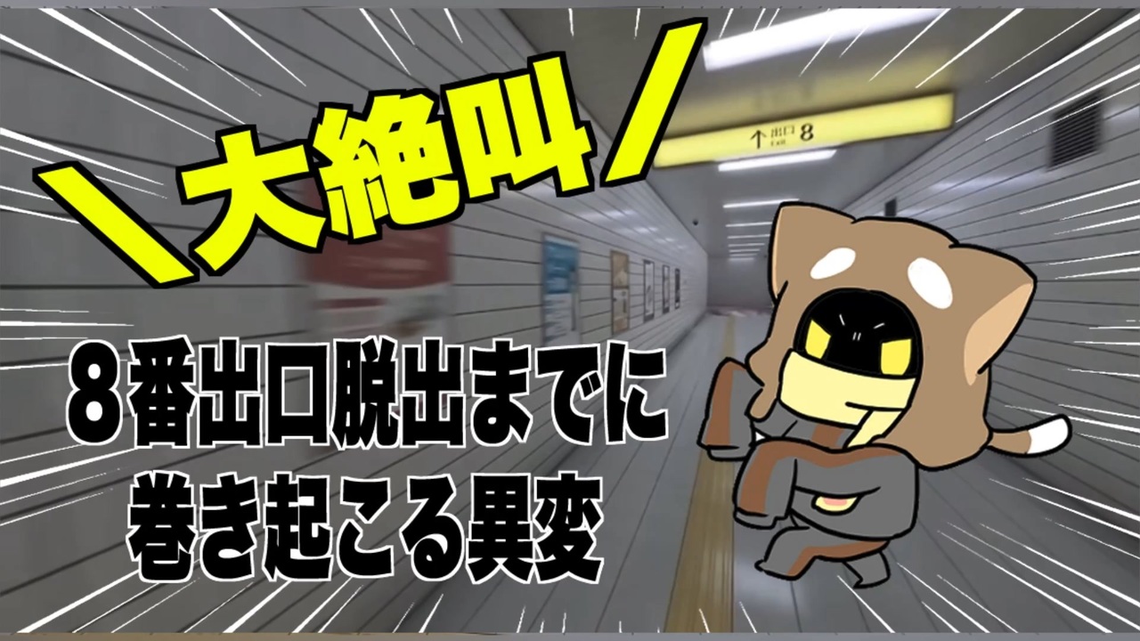 【切り抜き】a1857さん（BinTRoLL）絶叫集【8番出口リアクション1分動画投稿祭】 - ニコニコ動画