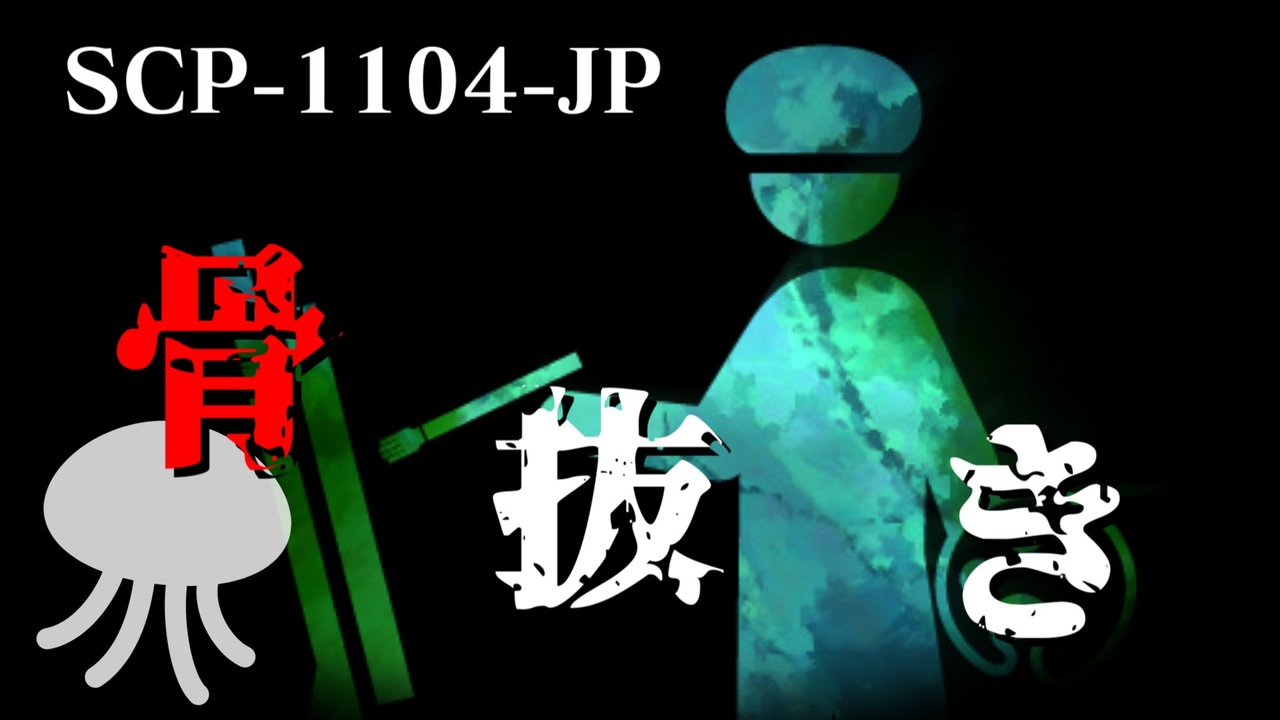 SCP-1104-JP 骨抜き【ゆっくり解説】 - ニコニコ動画