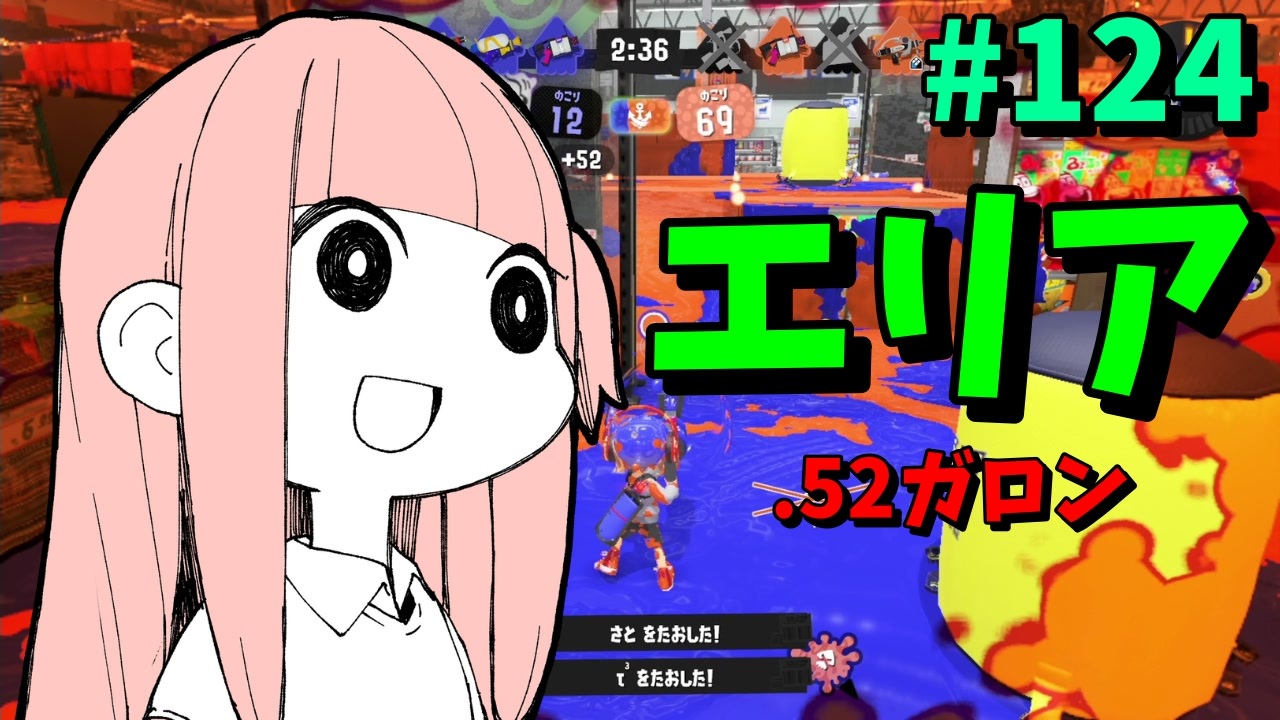ハンパない爽快感！エリア1位最強プレイヤー愛用ギアがやばすぎた！【スプラトゥーン3/VOICEROID実況/.52ガロン】 - ニコニコ動画