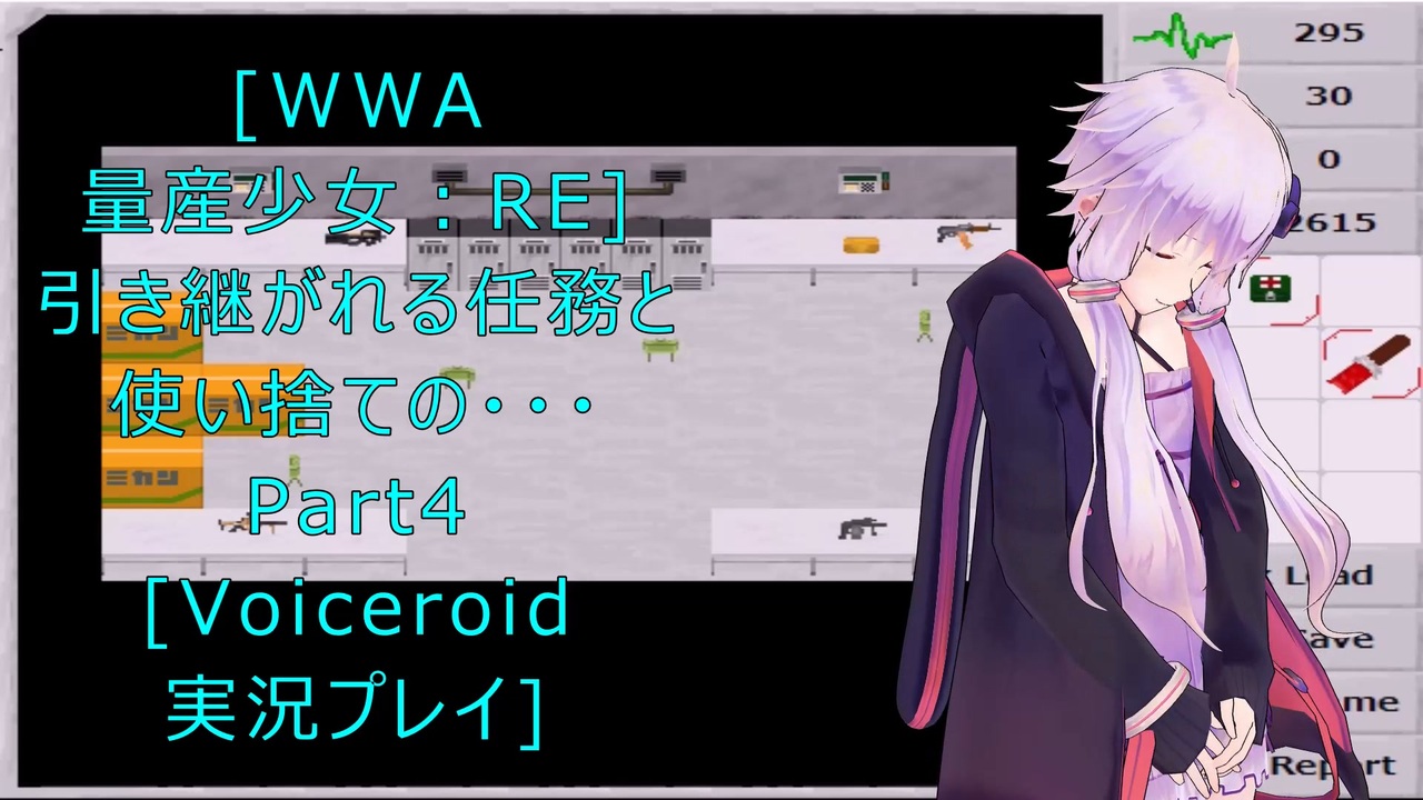 [WWA 量産少女:RE]引き継がれる任務と、使い捨ての・・・Part4[Voiceroid実況プレイ] - ニコニコ動画