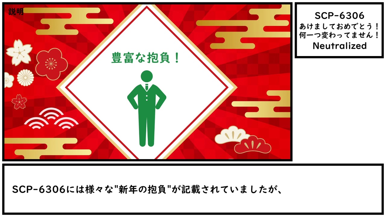 【ゆっくり紹介】SCP-6306【あけましておめでとう！ 何一つ変わってません！】 - ニコニコ動画