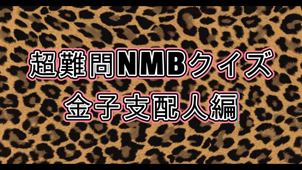 超難問NMBクイズ（金子支配人編） - ニコニコ動画